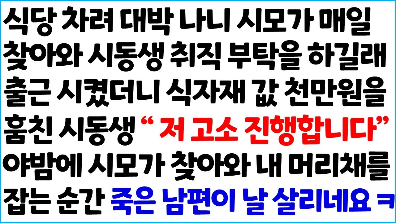 반전사이다사연 식당 차려 대박나니 시모가 매일 찾아와 시동생 취직 부탁을 하길래 출근 시켰더니 식자재 값 천만원을 훔친