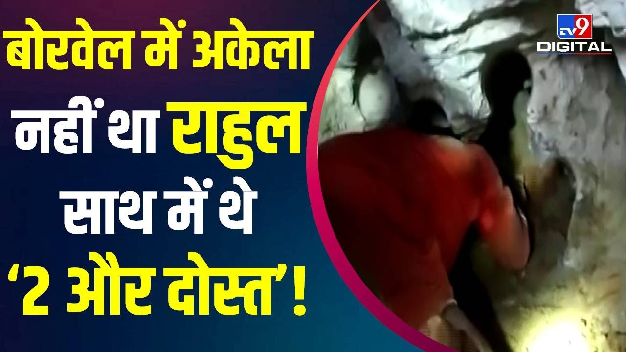 80 फीट गहरे Borewell में अकेला नहीं था Rahul Sahu, 5 दिन से साथ थे ...
