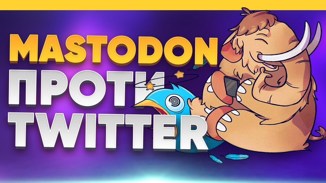 Що таке Mastodon. Децентралізовані соцмережі - YouTube
