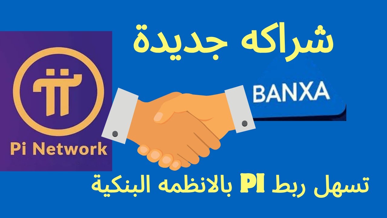 عاجل : ربط باي نيتورك مع فيزا وماستر كارد وانظمة البنوك !! اكتشف تكامل Pi Network وBanxa! - YouTube