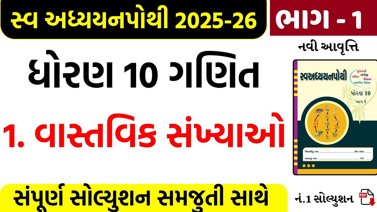 std 10 maths ch 1 swadhyay pothi solution bhag 1/std 10 maths chapter 1 ...