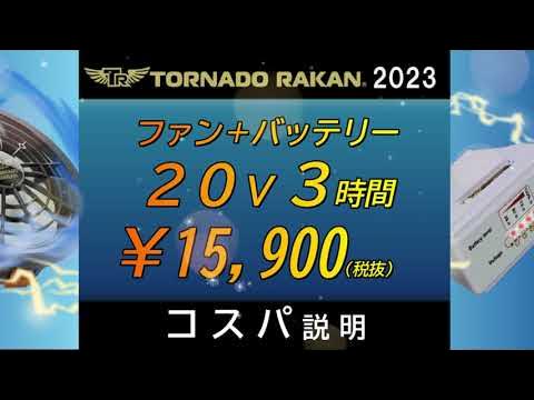 【2023 空調作業服 ファン付きウェア】TORNADO RAKAN トルネードラカン ファン＋バッテリー 15,900円(税抜) - YouTube