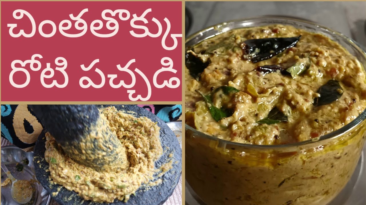 చాలా చాలా రుచిగా వుండే చింతతొక్కు పచ్చడి. ఒక సారి ఇలా చేసి చూడండి 👌😍😋 ...