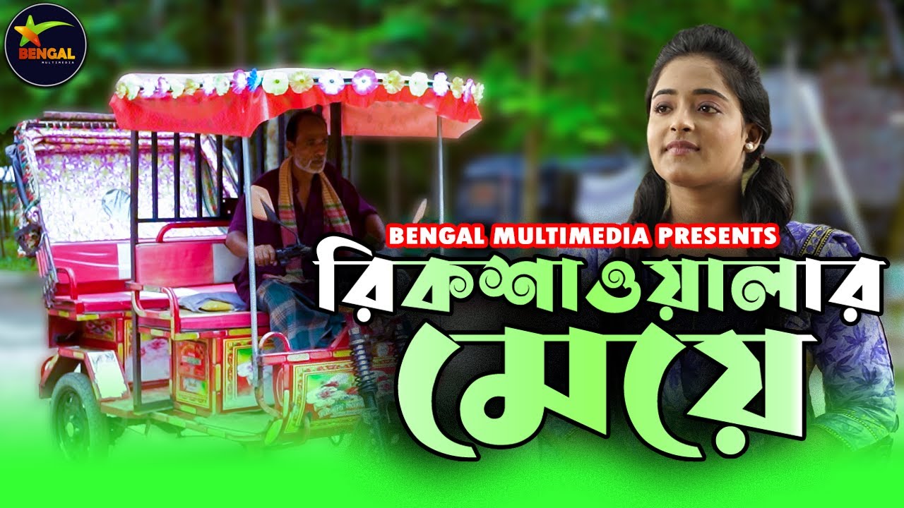 রিকশাওয়ালার মেয়ে পর্ব -১।। বাংলা নাটক 2022 ।। Bangla New Natok ...
