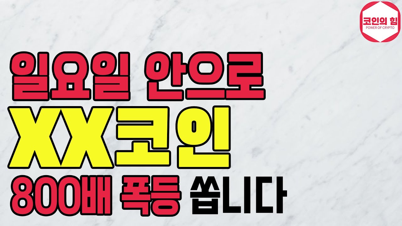 일요일 안으로 파멸적인 대폭등 쏴줄 코인 알려드리겠습니다 그냥 매수하고 놀러다녀오세요 파이코인 넘어설 역대급 코인입니다 알트코인추천 코인추천 파이코인
