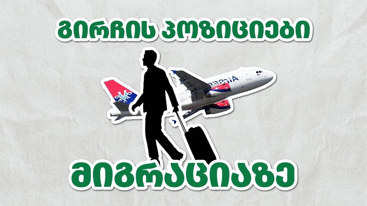 გირჩის პოზიცია მიგრაციაზე Youtube