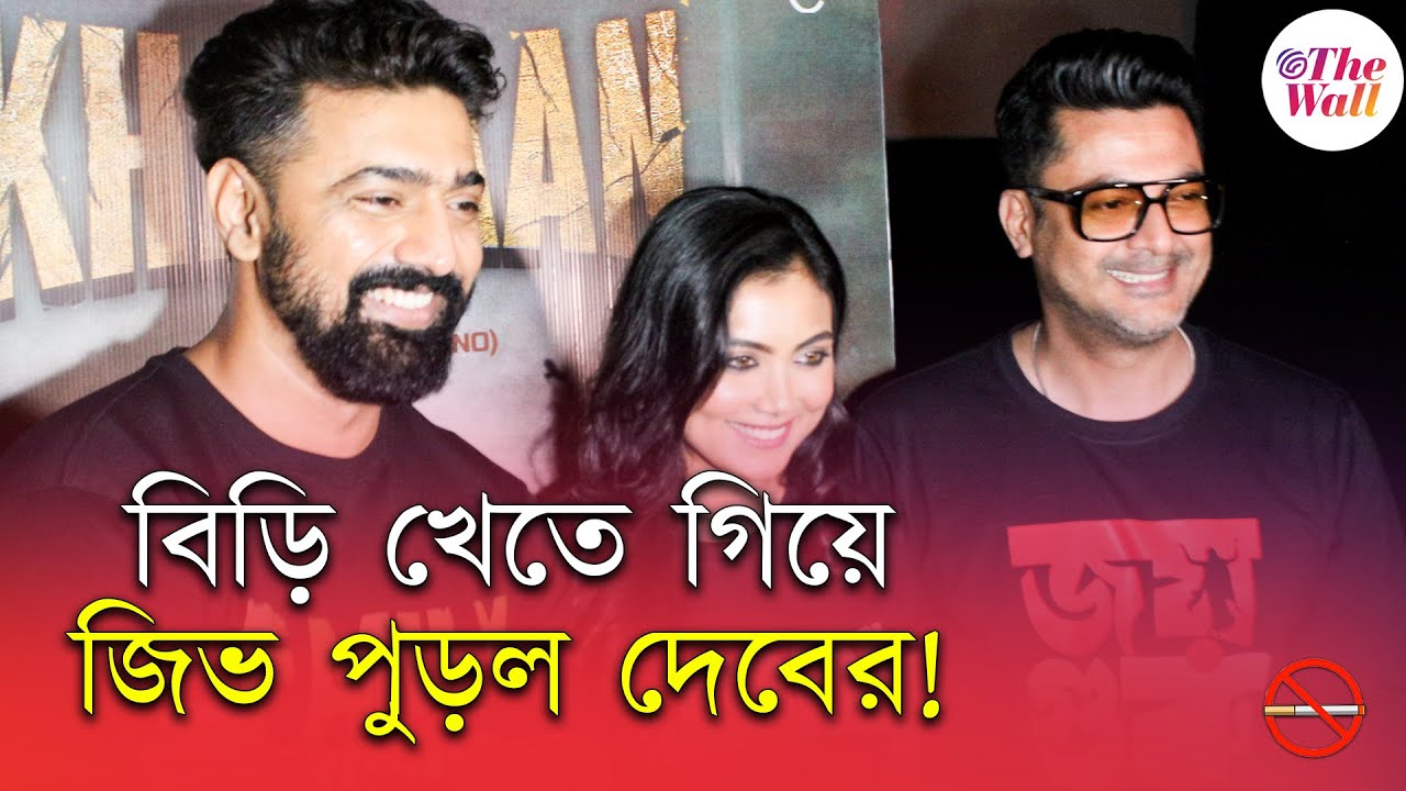 Dev | Khadan Pre Trailer | ‘খাদান’-এর ট্রেলর রিলিজের আগে প্রি-ট্রেলর লঞ্চ | Jishu - YouTube