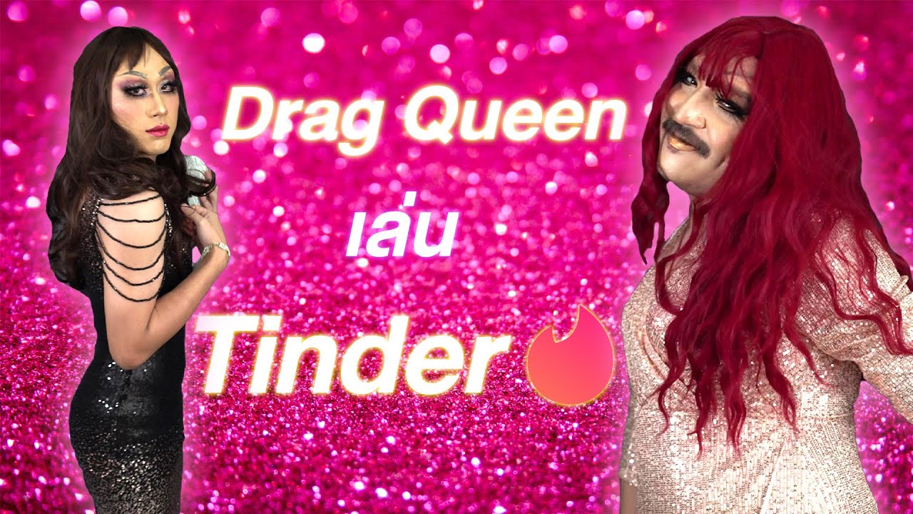 แต่ง Drag Queen ปัด Tinder | SHOCKER BOYS - YouTube