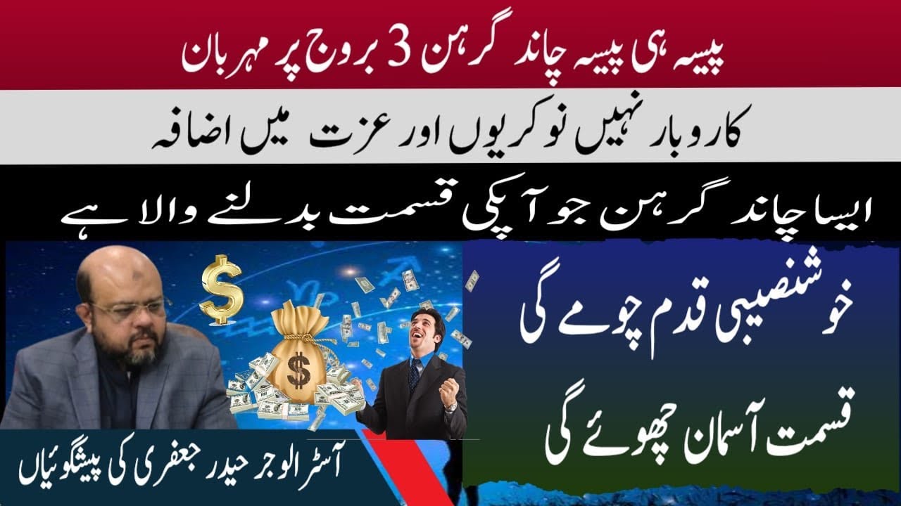 پیسہ ہی پیسہ چاند گرہن 3 بروج پر مہربان | Astrologer Dr M Ali | Pasa he ...