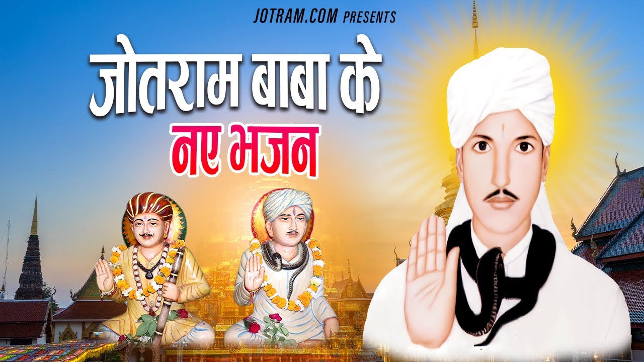 जोतराम बाबा के नए भजन | New Jotram Bhajan | Baba Jotram ke Song | - YouTube