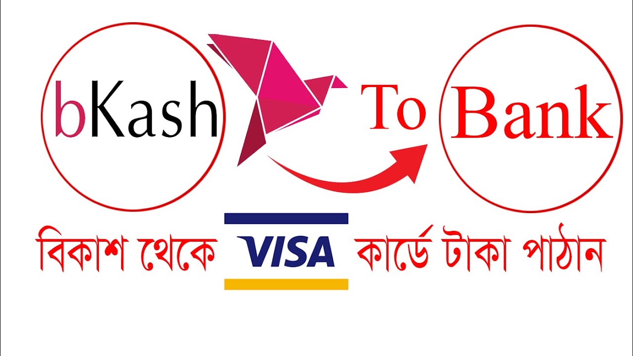 ২০২৩ সহজেই বিকাশ থেকে যে কোনো ভিসা কার্ডে বা ব্যাংকে টাকা পাঠান, bkash ...