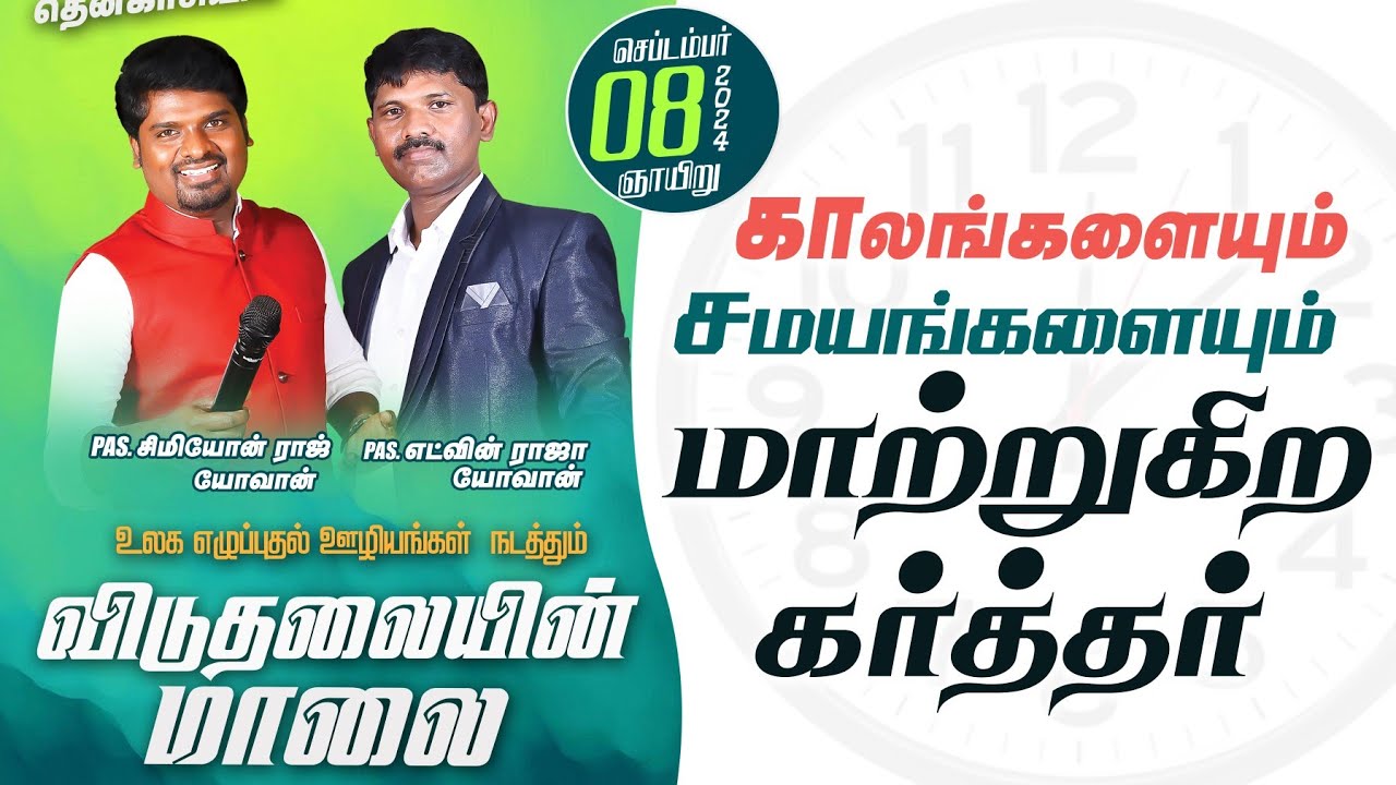 காலங்களை மாற்றுகிற கர்த்தர் | Viduthalaiyin Maalai September| Simeon ...