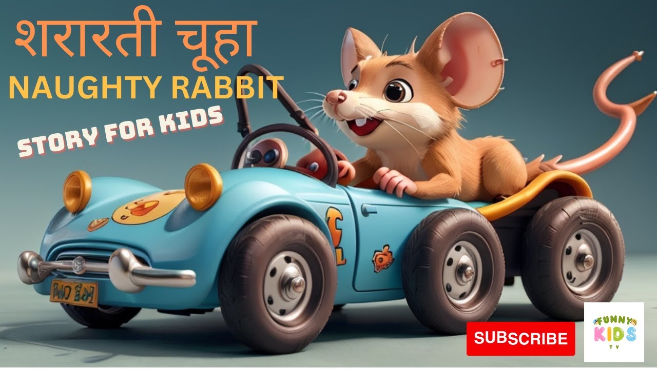 शरारती चूहा | Shararti Chuha | Naughty Rat | Story for Kids | Funny ...