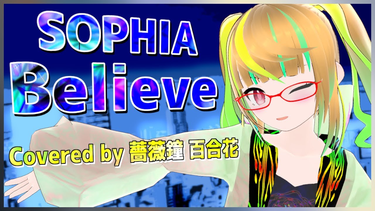Believe / SOPHIA - Covered by 薔薇鐘 百合花【VTuber / 歌ってみた】 - YouTube