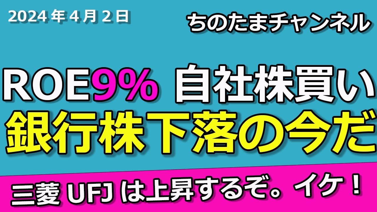 三菱UFJは株価上昇する。ROE9%のために株主還元します。半導体銘柄にも注目だ - YouTube