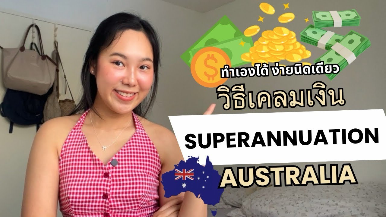 วิธีเคลมเงิน superannuation จาก Australia - YouTube