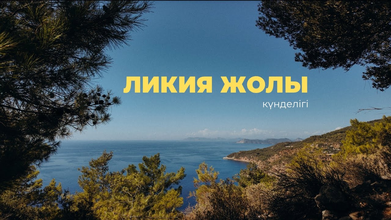 Ликия жолы | 7 күндік саяхат - YouTube