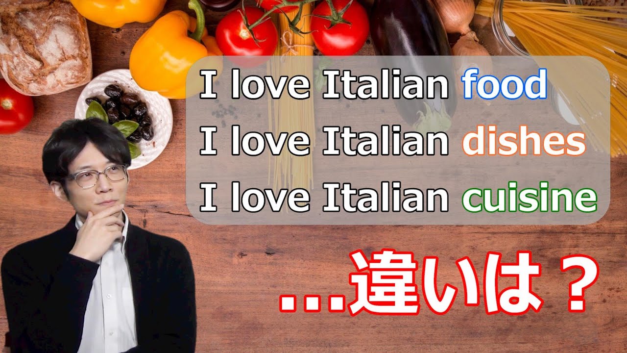 What's the difference? Food, dish, cuisineの使い分け方 - YouTube