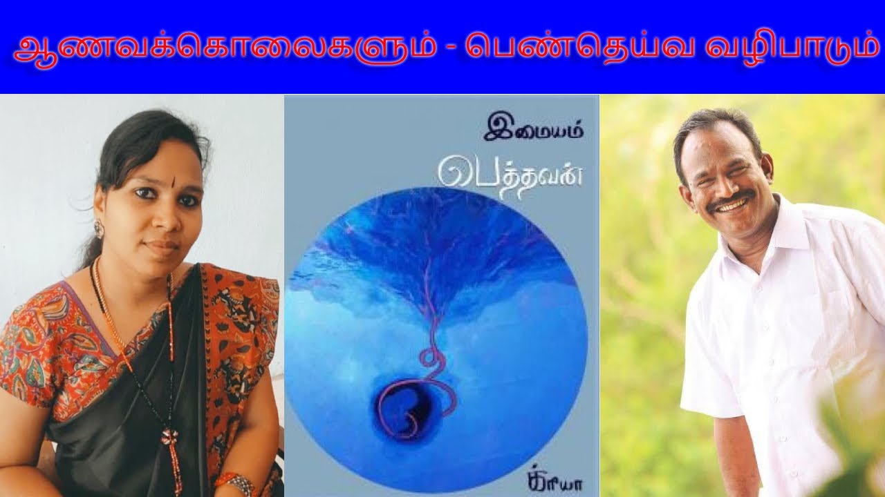 பெத்தவன் / இமையம் / Pethavan / Imayam / TheBegetter - YouTube
