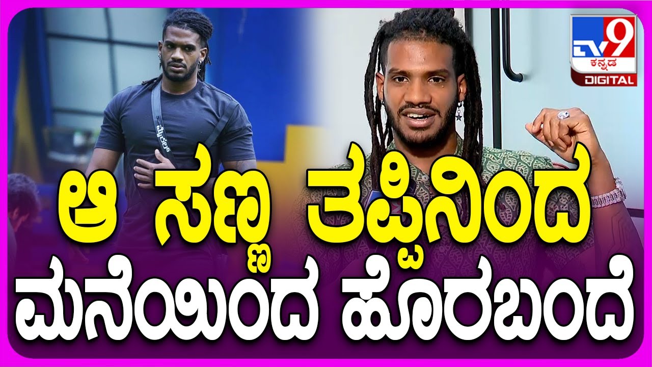 Bigg Boss Michael Ajay: ಮೈಕಲ್ ಬಿಗ್ ಬಾಸ್ ಮನೆಯಿಂದ ಹೊರಬರಲು ಕಾರಣವೇನು?| # ...