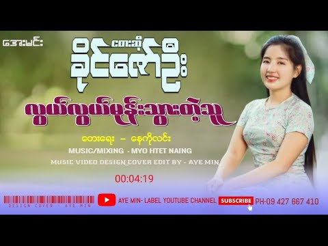 လွယ်လွယ်မုန်းသွားတဲ့သူ - ခိုင်းဇော်ဦး| Khaing Zaw Oo - Lyric Video - YouTube