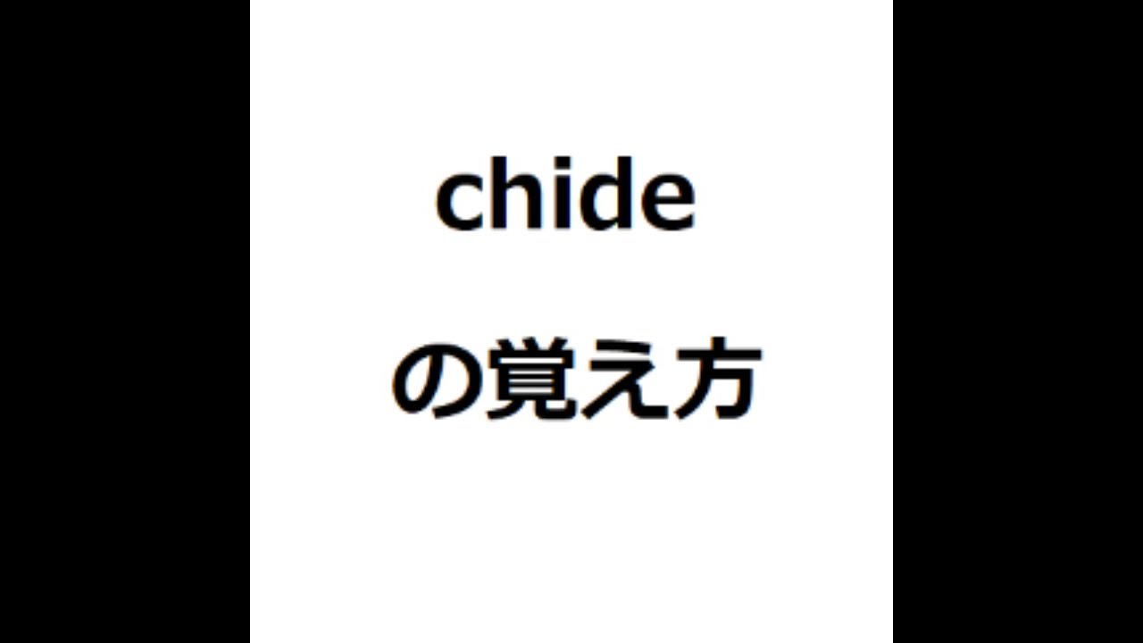chideの覚え方 #英検1級 #英単語の覚え方 - YouTube