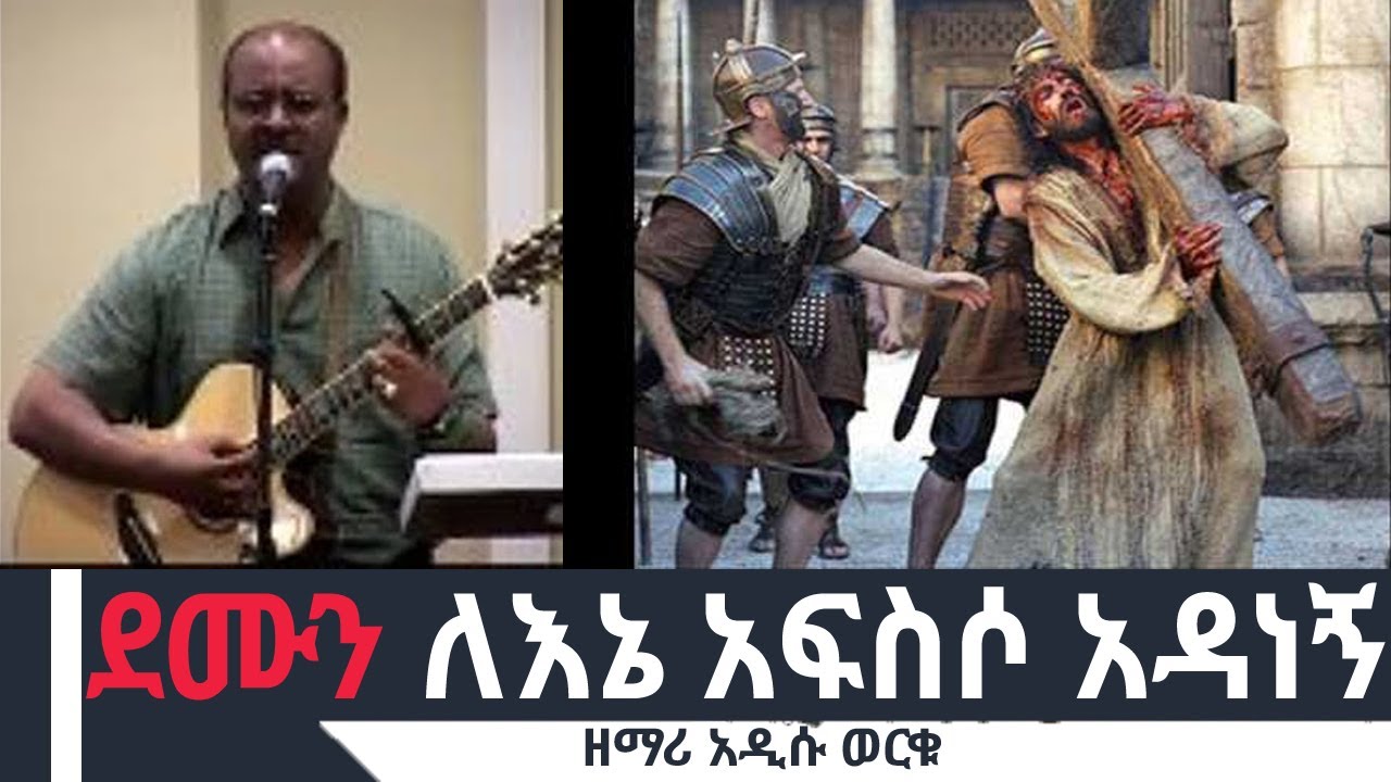 ደሙን ለኔ አፍስሶ አዳነኝ ዘማሪ አዲሱ ወርቁ Adisu Worku 2020 Demun Lene Afso Adanegn ...