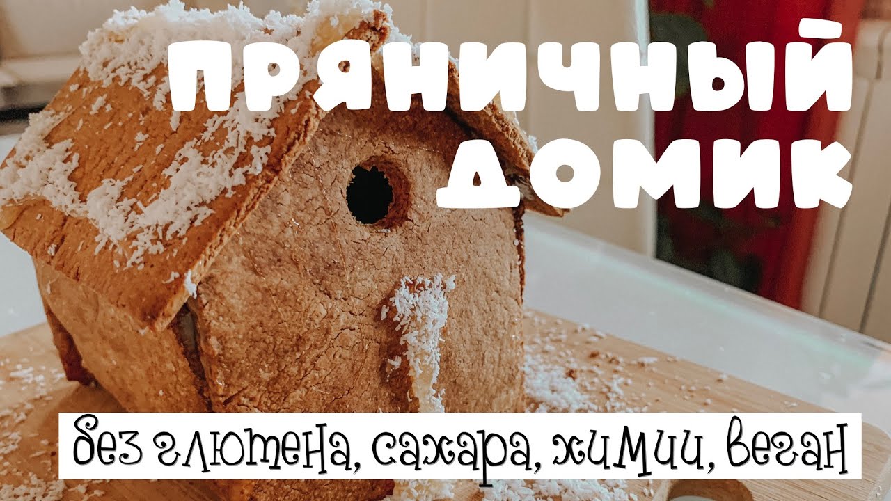 Пряничный домик своими руками без глютена сахара химии веган