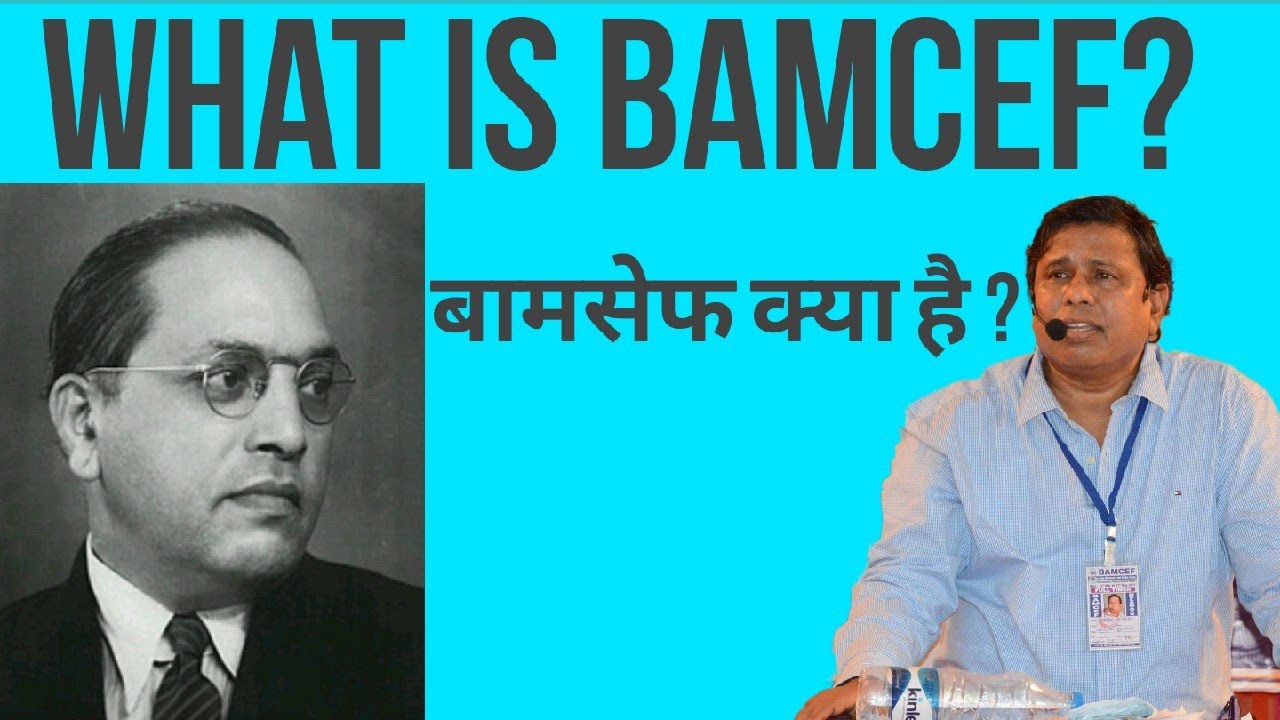 What is BAMCEF? बामसेफ क्या है ? Everything about bamcef who are ...
