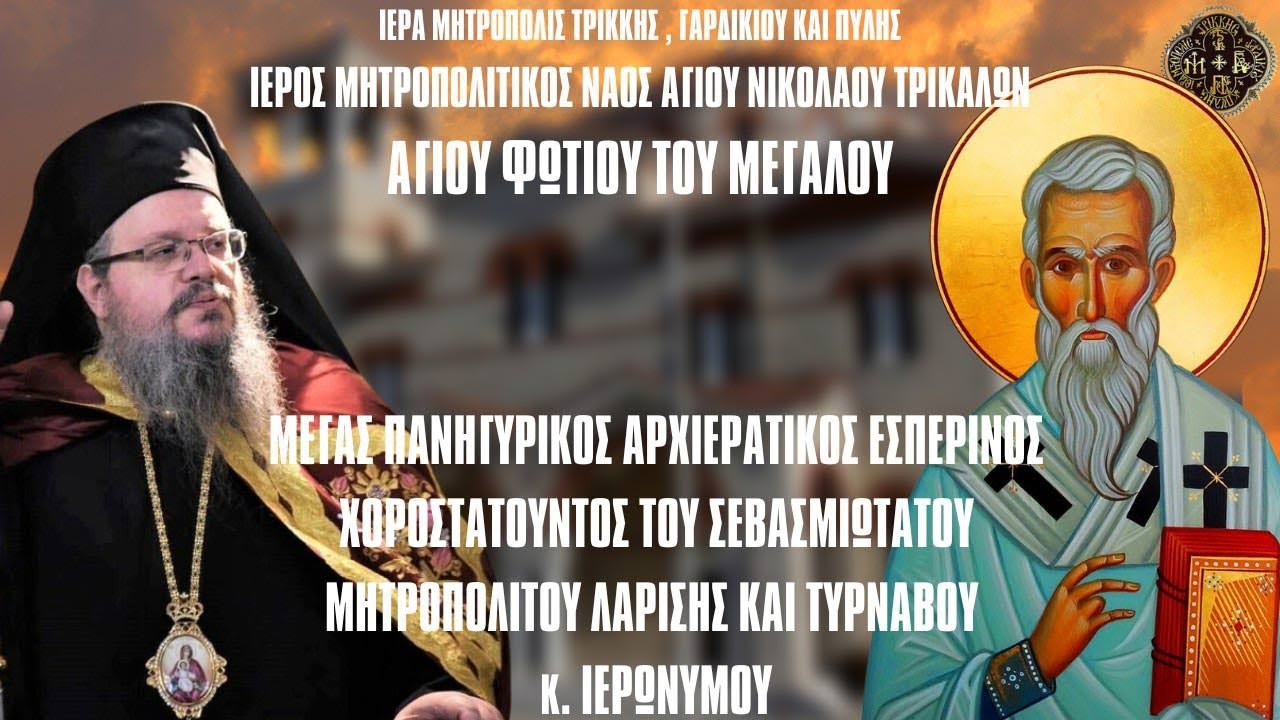 ΔΙΣΑΡΧΙΕΡΑΤΙΚΟΣ ΕΣΠΕΡΙΝΟΣ ΑΓΙΟΥ ΦΩΤΙΟΥ LIVΕ 5 Φεβρουαρίου 2024 Ζωντανά ...