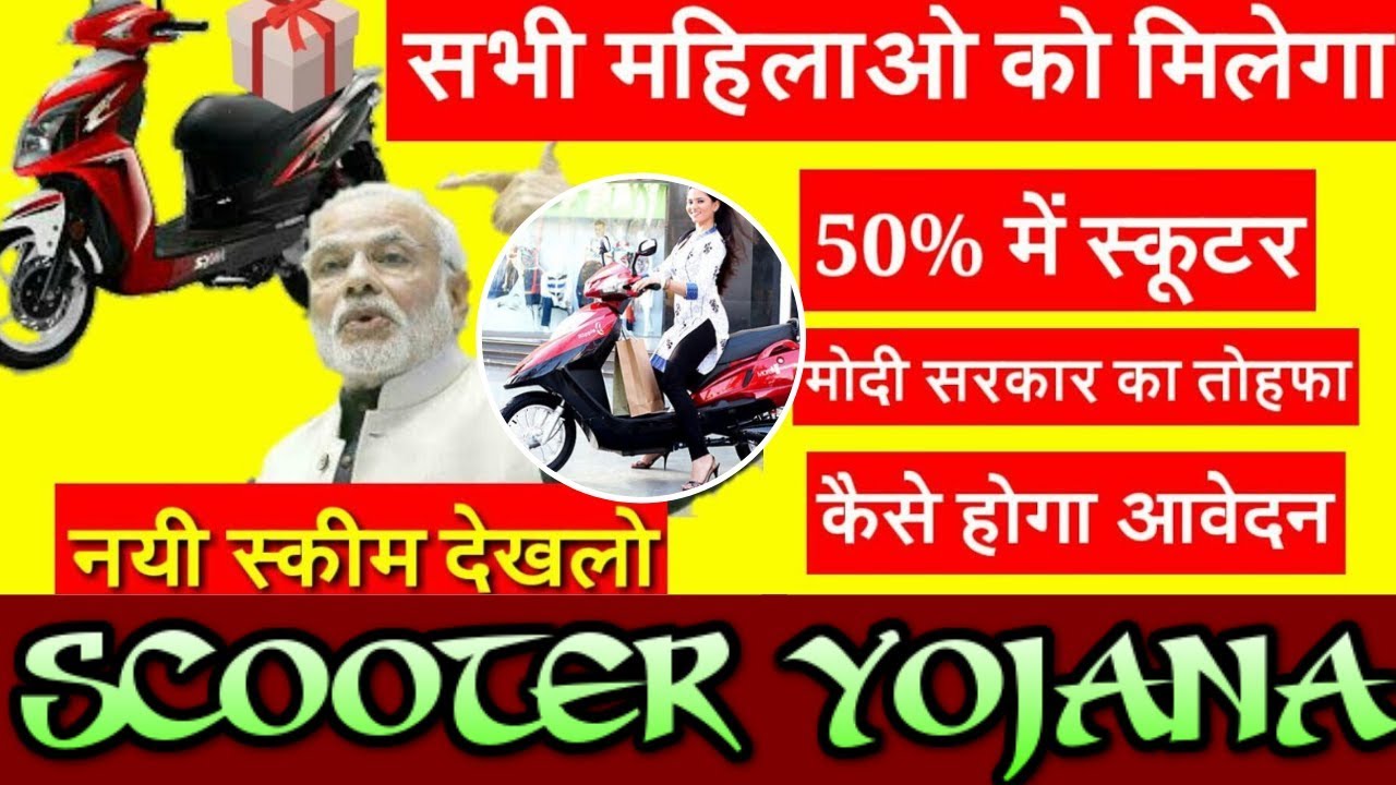 MODI YOJANA | Scooter #scheme मोदी ने लॉन्‍च की योजना महि‍लाओं को आधी ...