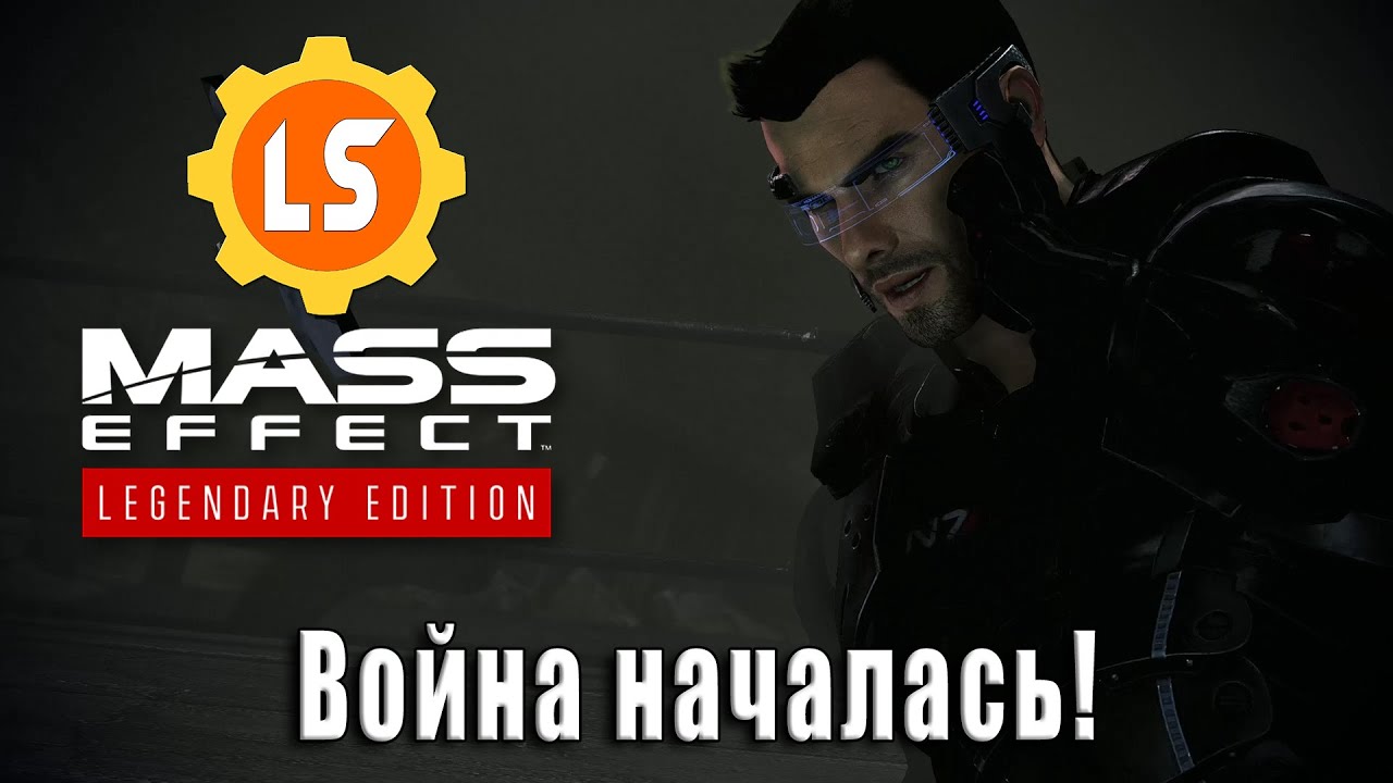 Mass Effect: Legendary Edition [ME 3] Война началась! #28 - YouTube