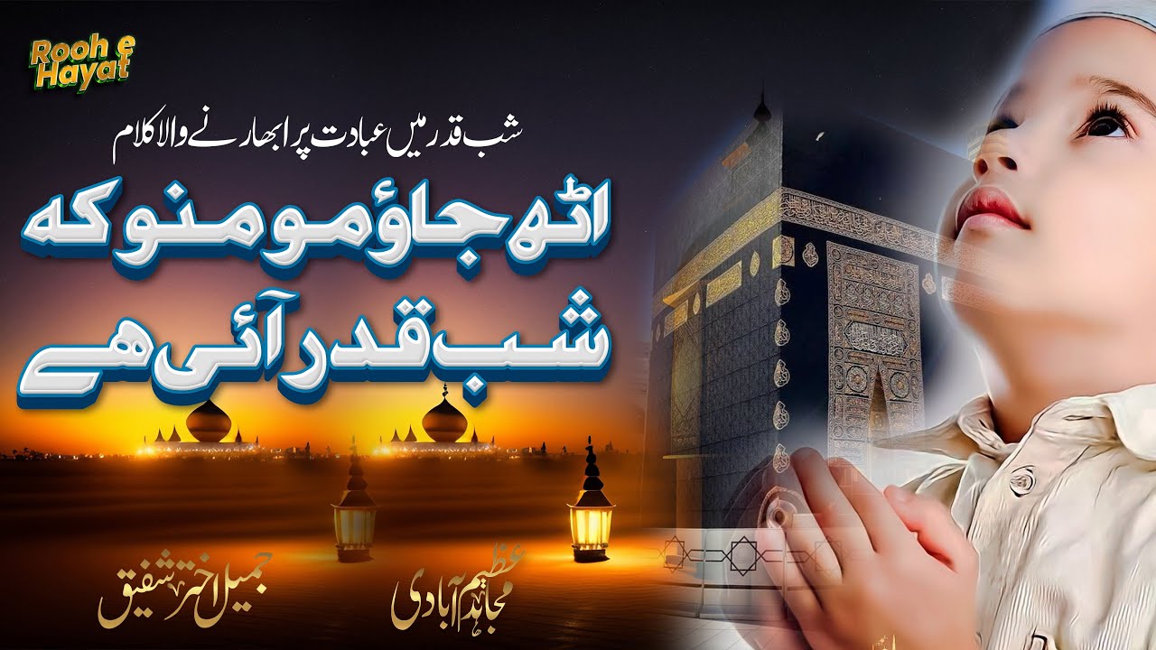 Uth jao momino ke shabe qadr aayi hai | shab e qadr naat | Mujahid ...