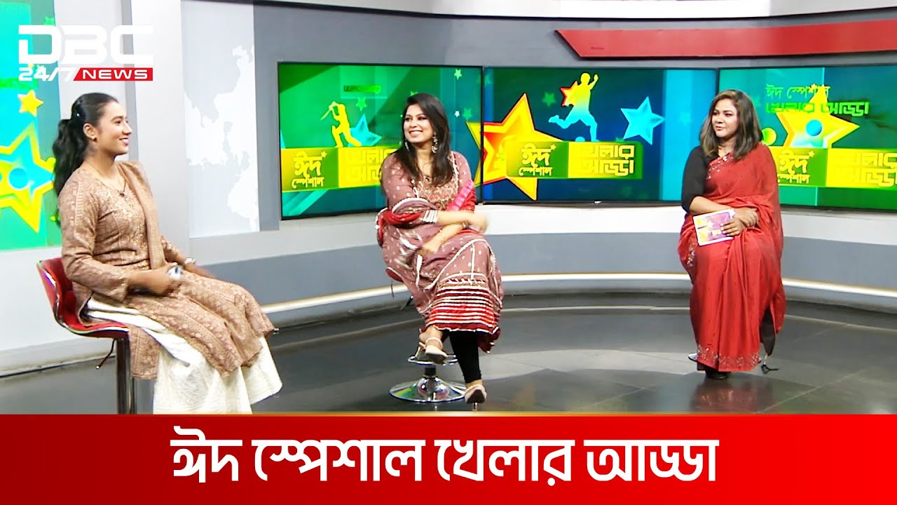 ঈদ স্পেশাল খেলার আড্ডা | DBC NEWS - YouTube