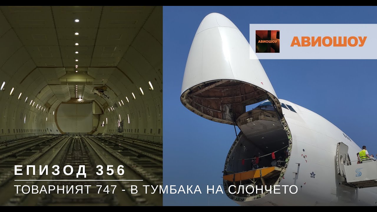 Авиошоу E356 - Първият български Боинг 747 отблизо - YouTube