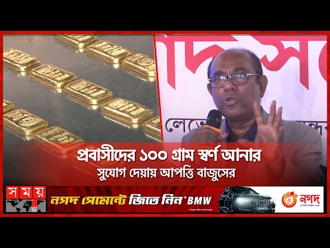 একসঙ্গে ১০ লাখ টাকার স্বর্ণ কেনেন না কোনো প্রবাসী | BAJUS | Gold | Somoy TV
