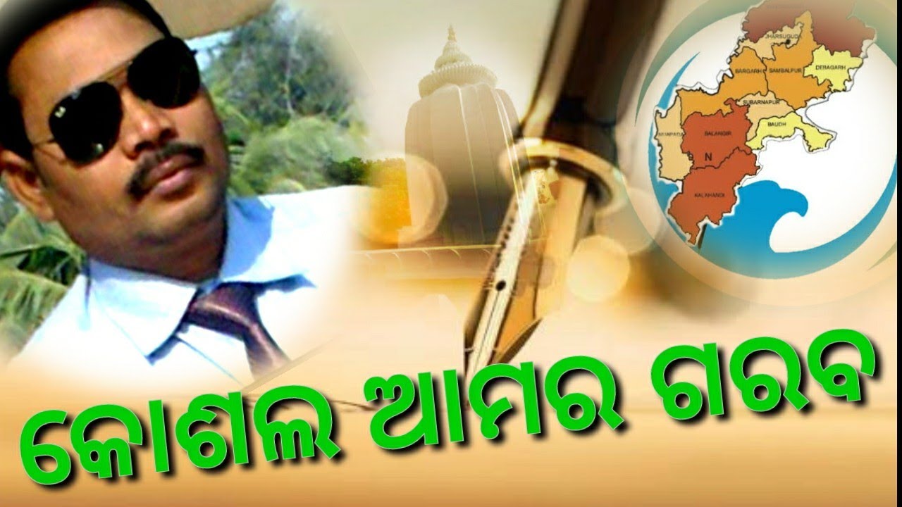 #KOSHAL_AAMAR_GARAB (କୋଶଲ ଆମର ଗରବ )#Kosal_Aamar_Garab New Kosali Poet ...