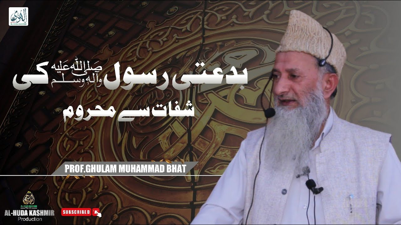 بدعتی رسول ﷺ کی شفات سے محروم Prof.Ghulam Muhammad Bhat Al Huda Kashmir ...