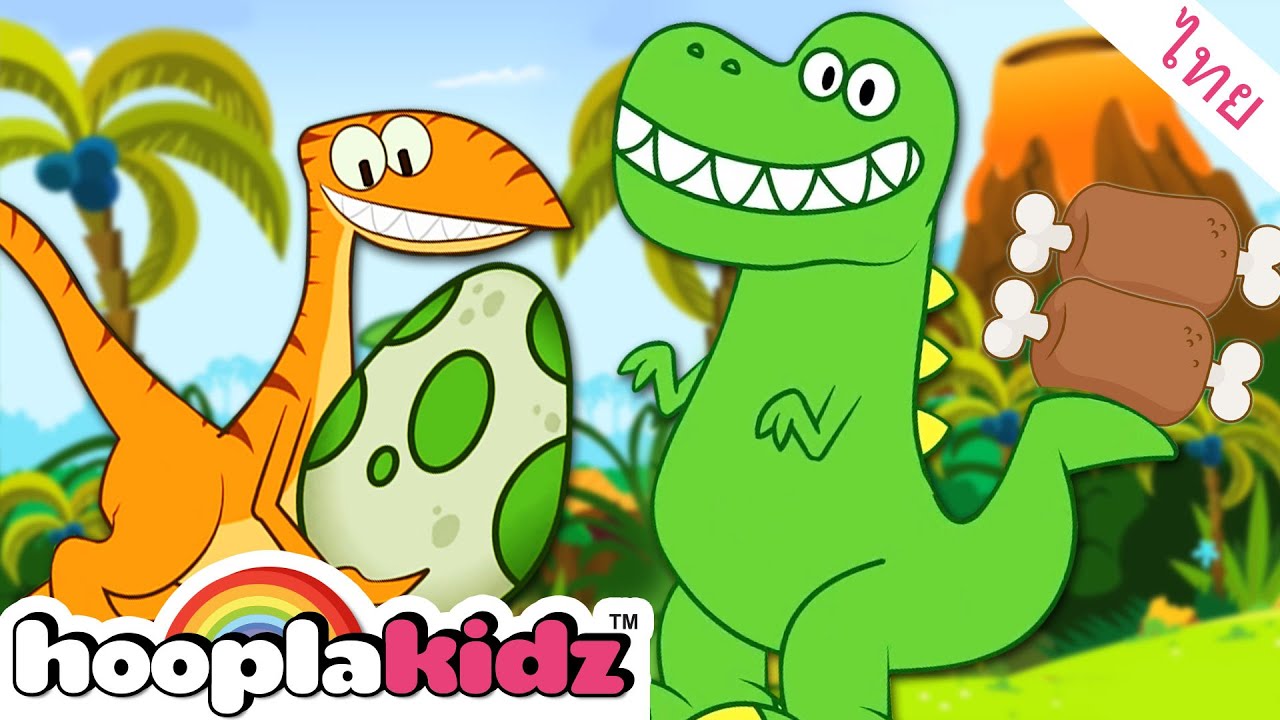 HooplaKidz ไทย | เพลงกล่อมเด็ก | เพลงไดโนเสาร์ | ร้องเพลงตาม - YouTube