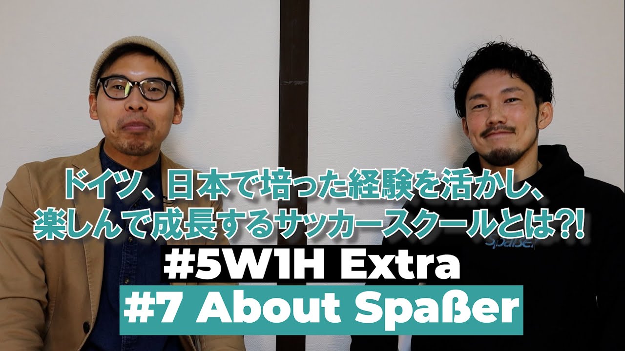 【ドイツ、日本で培った経験を活かし、楽しんで成長するサッカースクールとは?!】#7 About Spaßer Academy/ シュパーサー ...