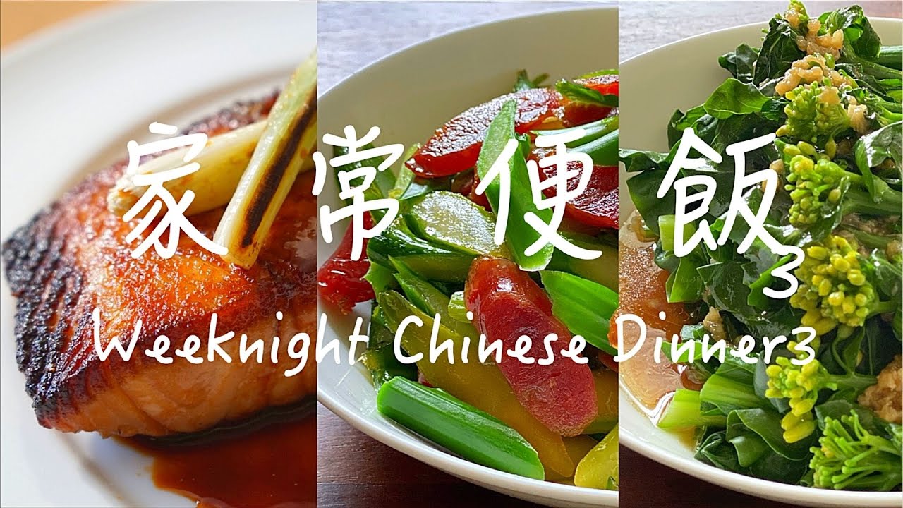 Weeknight Chinese Dinner 3【家常便飯3】 - YouTube