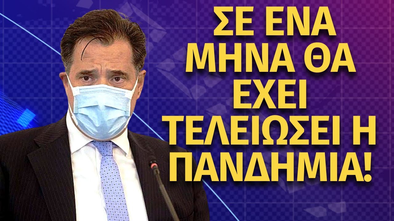 ΑΔΩΝΙΣ ΓΕΩΡΓΙΑΔΗΣ: ΣΕ ΕΝΑ ΜΗΝΑ ΘΑ ΕΧΕΙ ΤΕΛΕΙΩΣΕΙ Η ΠΑΝΔΗΜΙΑ | VOX NEWS ...