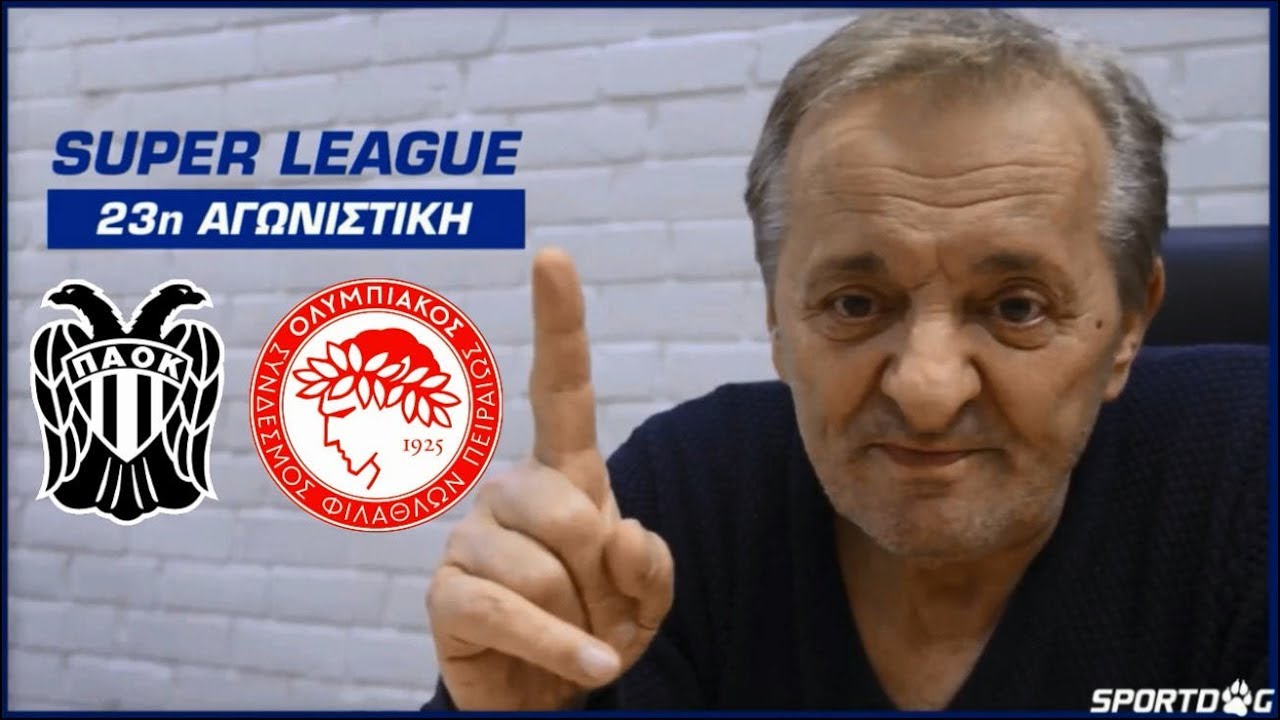 Ο ΟΛΥΜΠΙΑΚΟΣ χαρίζει στην ΑΕΚ το πρωτάθλημα που της έκλεψε!!! - YouTube