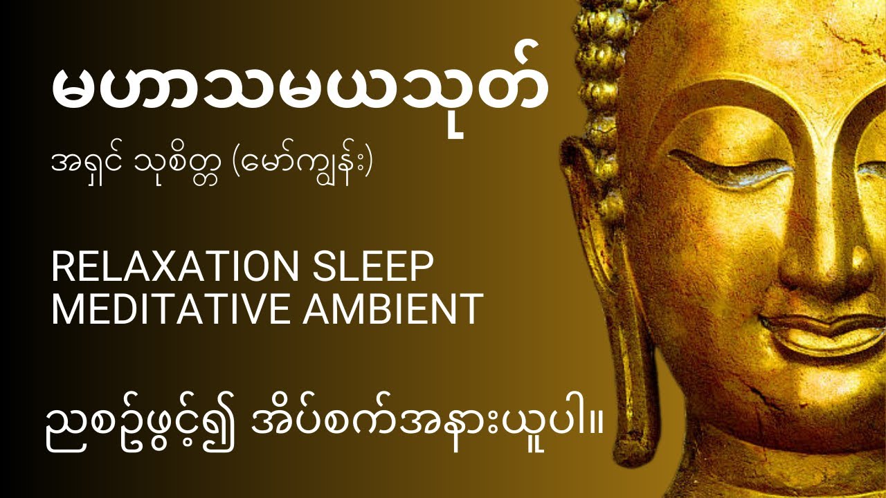 မဟာသမယသုတ်-အရှင်သုစိတ္တ (မော်ကျွန်း)//Deep Relaxation, Sleep Meditative ...