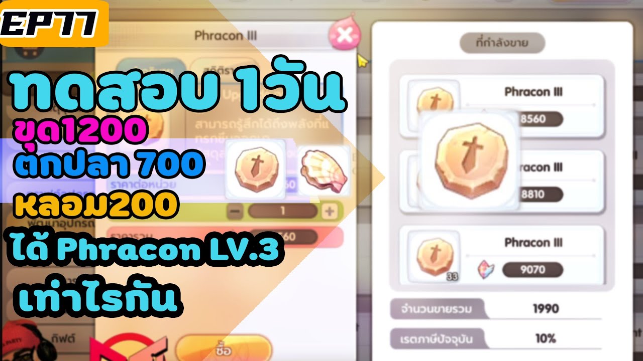 Ragnarok X: Next Generation ทดสอบ ขุด1200 ตกปลา700 หลอม200 จะได้ ...