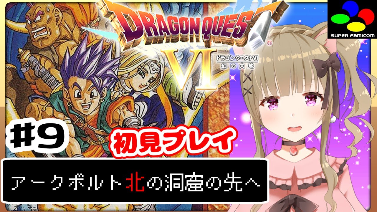 【ドラゴンクエスト6/DQ6】♯9完全初見！SFC版ドラゴンクエスト6をほろ酔いで楽しむ🍺🌈女性実況/DRAGON QUEST6/ネタバレ注意/【福喜多りぽ/Vtuber】 - YouTube