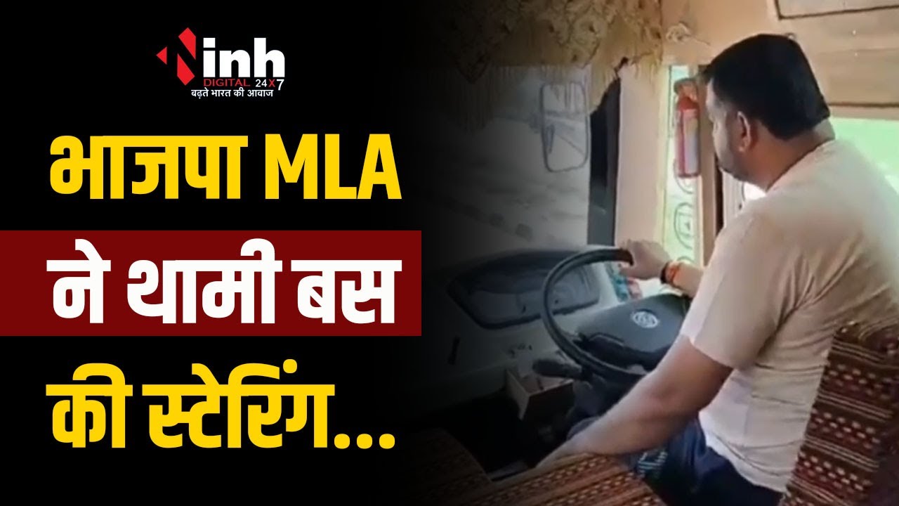 BJP विधायक बने ड्राइवर, गाड़ी की स्टेयरिंग थाम जनता को मंजिल तक ...