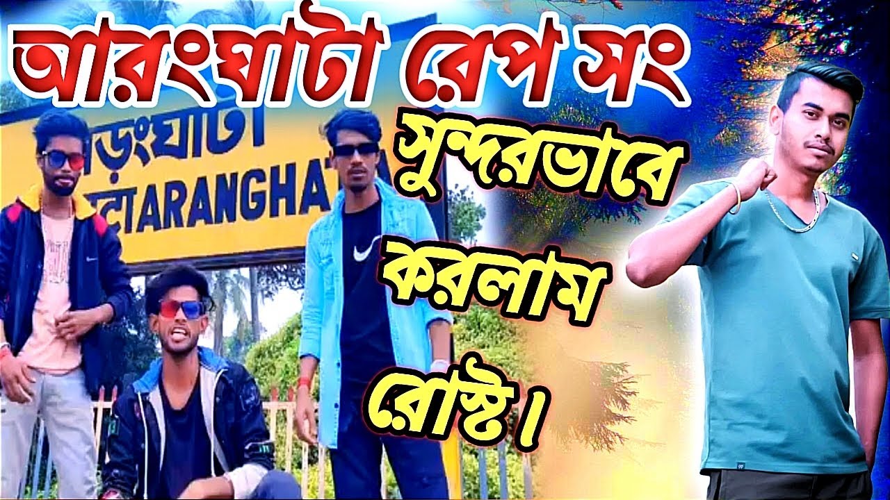 আরংঘাটা র‌্যাপ সং রোস্ট 😂😁 // Aranghata rap song roast // Aranghata rap ...