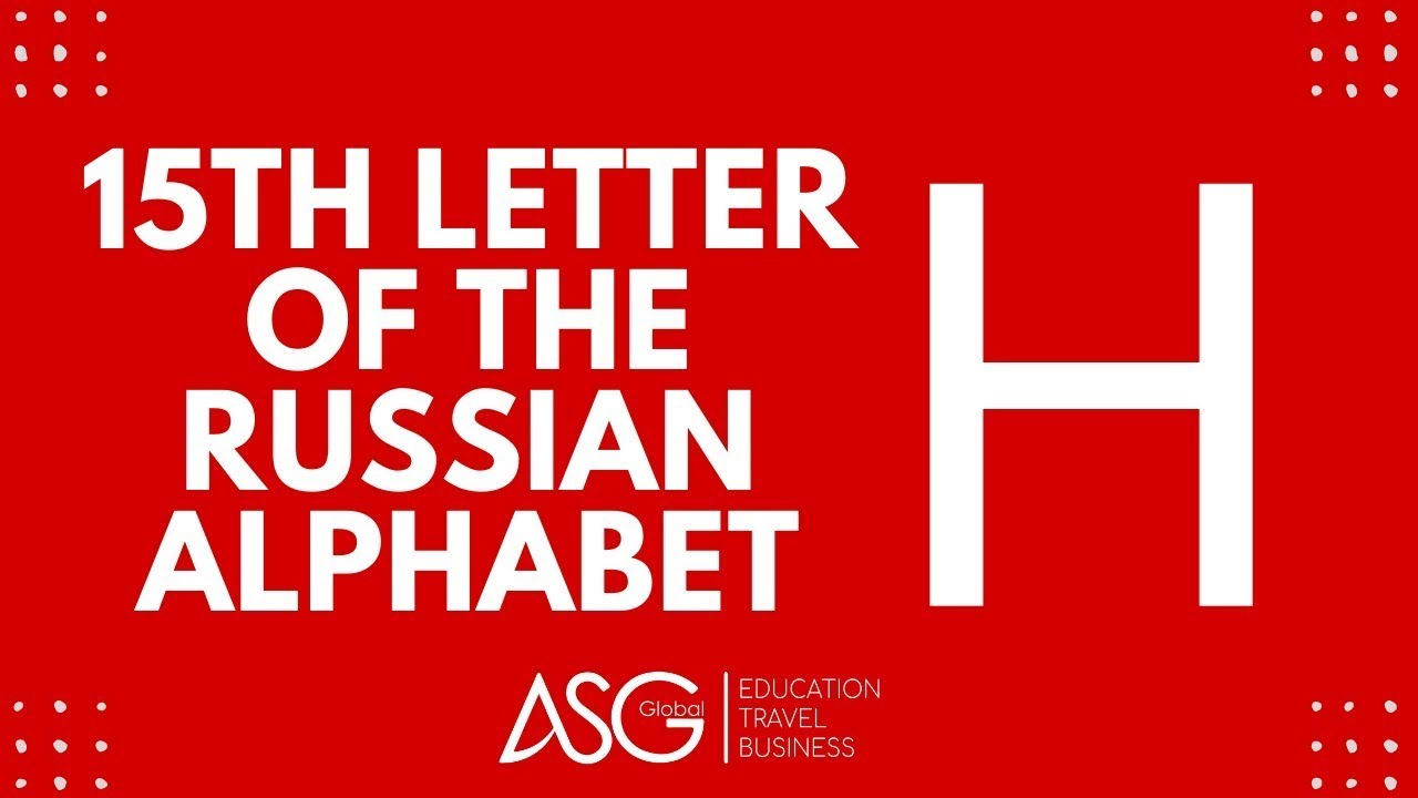 15th letter of the Russian alphabet Н - YouTube