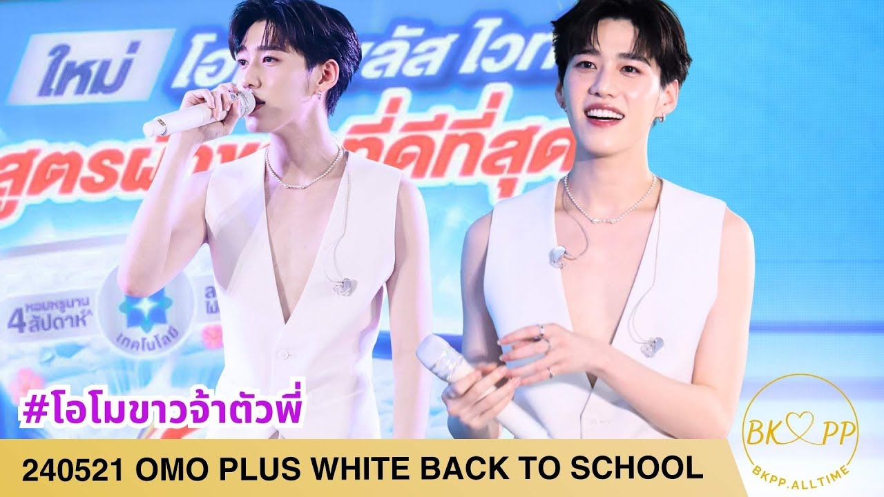 240521 OMO PLUS WHITE BACK TO SCHOOL #BKPP #พีพี #ppkritt #billkinpp ...